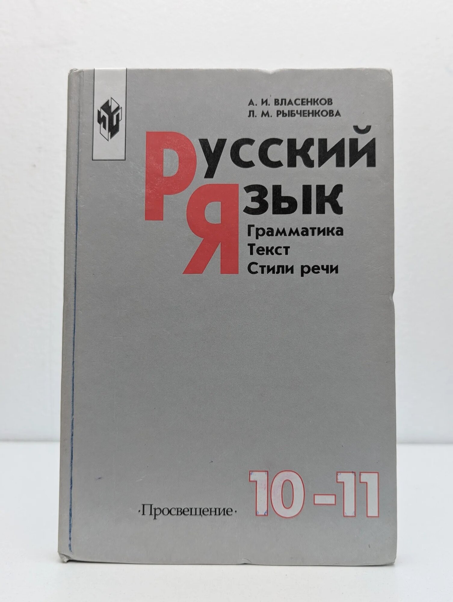 Русский язык. Грамматика. Текст. Стили речи. 10-11 классы Власенков Александр Иванович, Рыбченкова Лидия Макаровна 2005