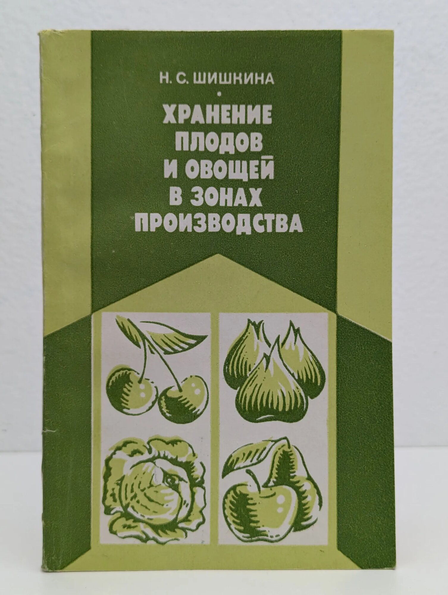 Хранение плодов и овощей в зонах производства Шишкина Н. С. 1991
