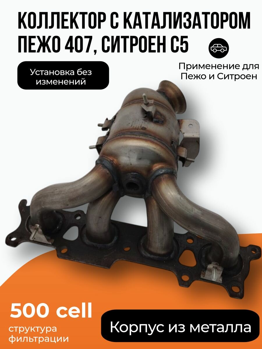 Коллектор выпускной с катализатором Пежо 407, Ситроен С5 2.0 (металл)