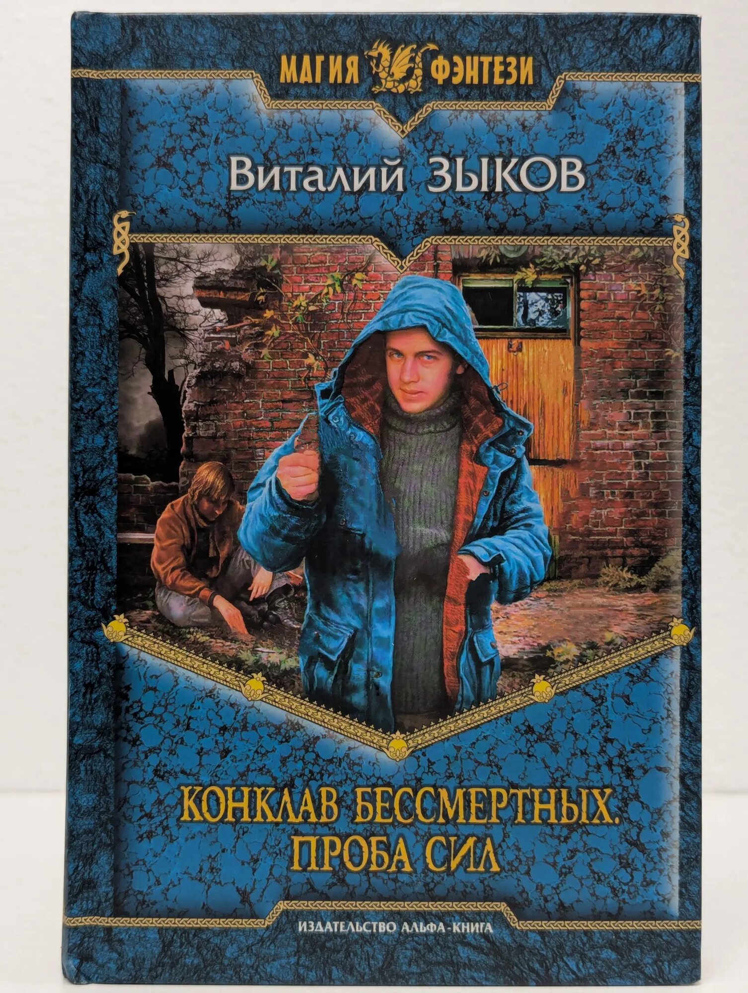 Конклав Бессмертных. Проба сил Зыков Виталий Валерьевич 2008