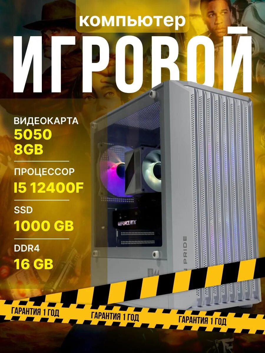 Игровой ПК (Intel Core i5-12400f, 16 ГБ, 1024 ГБ, 5050)
