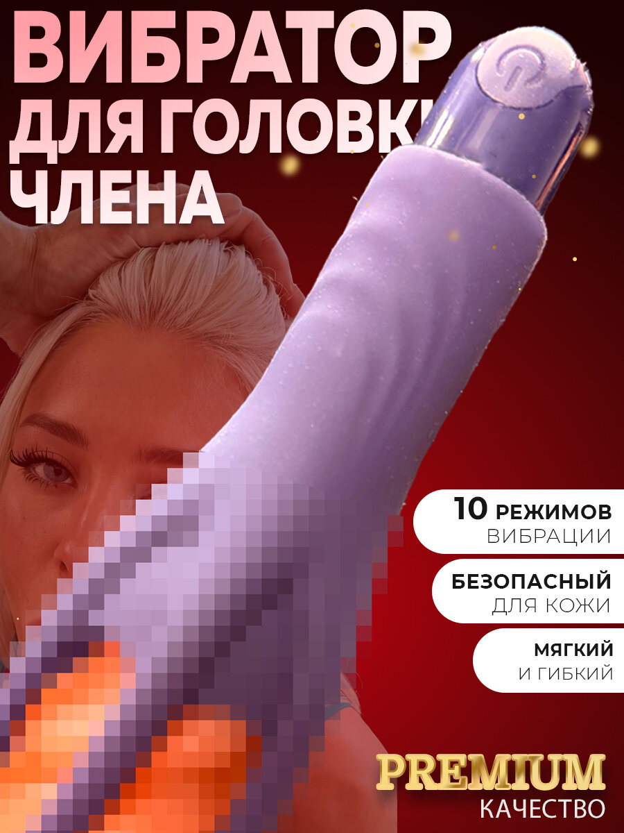 Вибратор для члена мужской стимулятор головки, 10 режимов вибрации, гибкий силикон