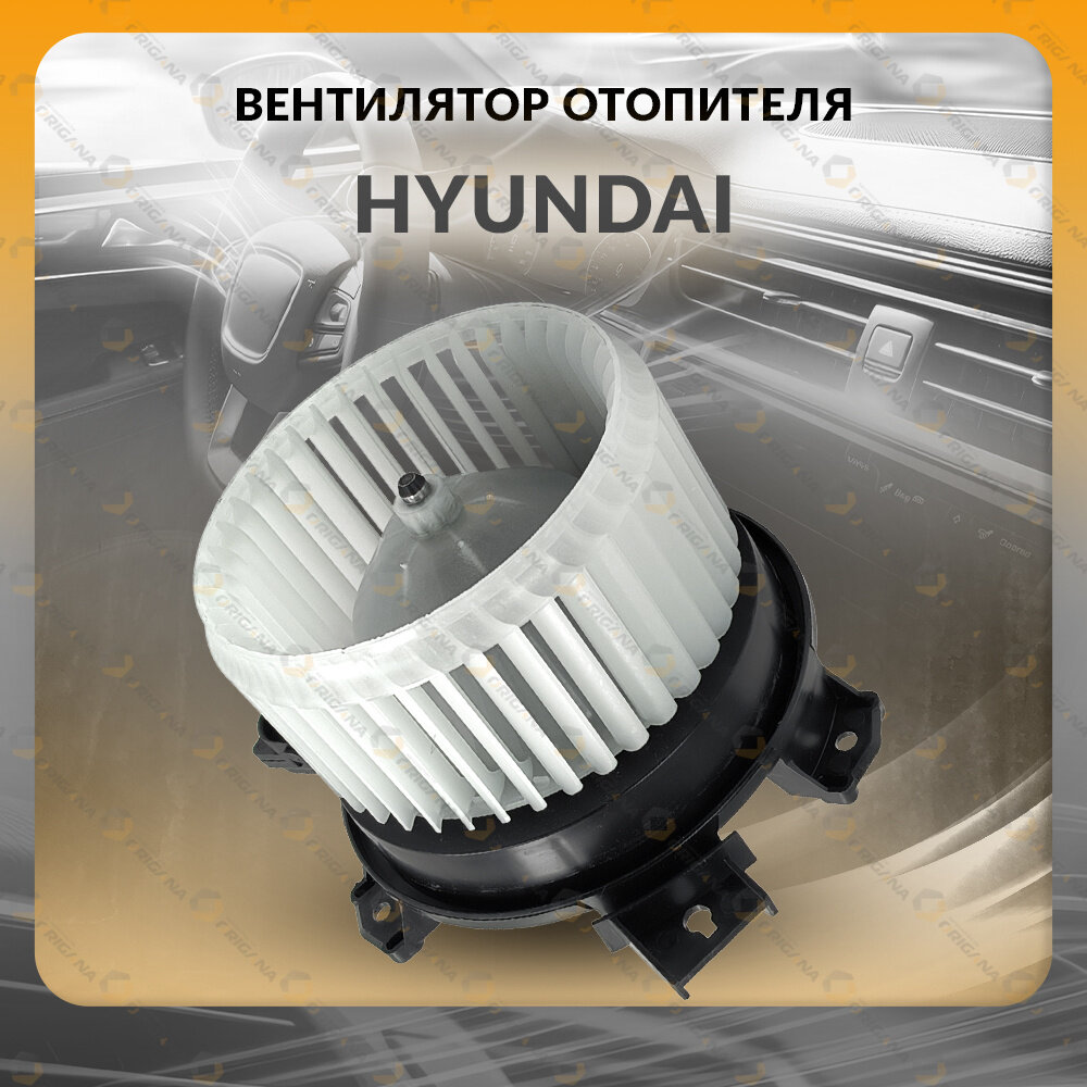 Вентилятор отопителя - мотор печки для HYUNDAI SONATA , ELANTRA 2014-2019 , Хендай Соната , Элантра , Хундай Саната