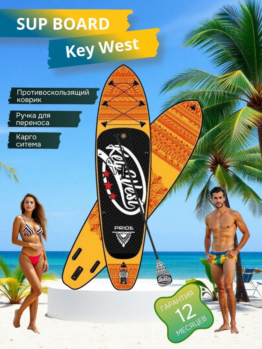 Сапборд надувная доска SUP-Board Key West PRIDE 10'4, оранжевая товар со скидкой см. описание