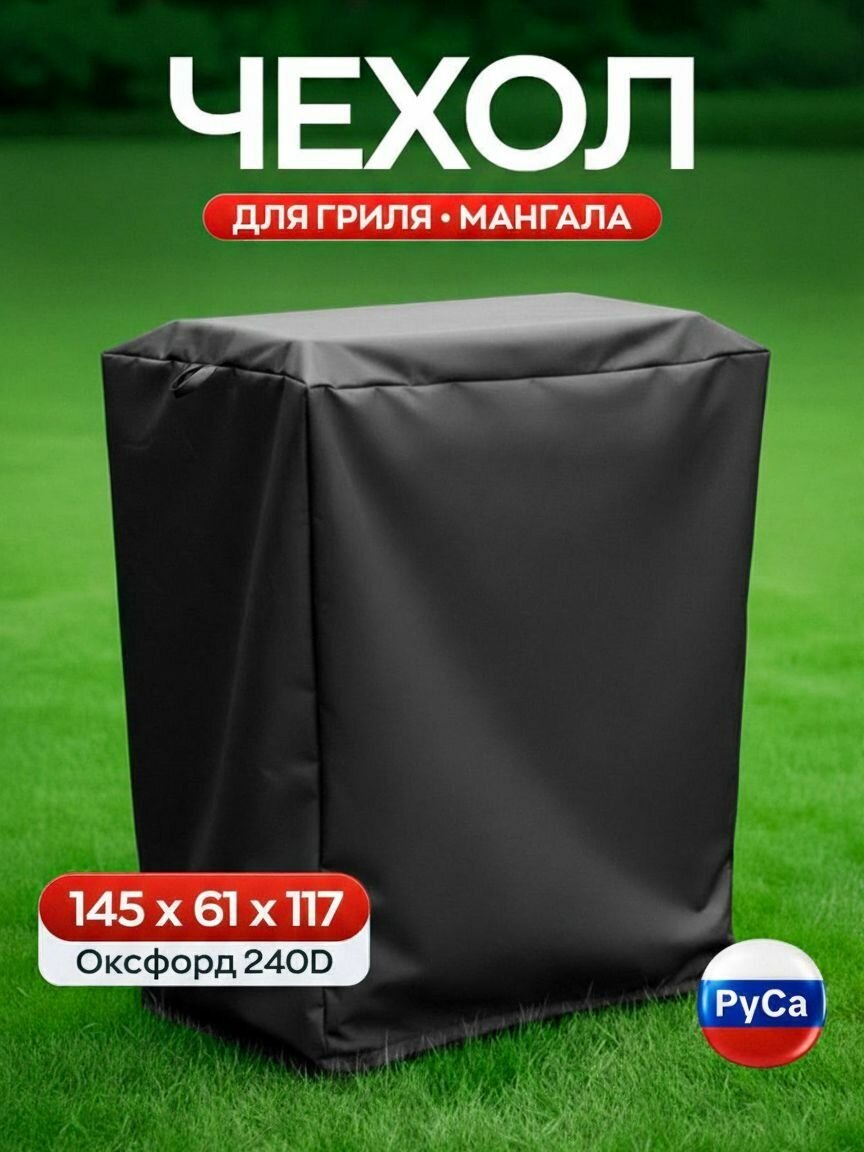 Чехол для гриля-мангала РуСа 145х61х117см (Оксфорд 240) черный