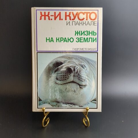 Книга Ж И Кусто Жизнь на краю земли 1984 г. XF