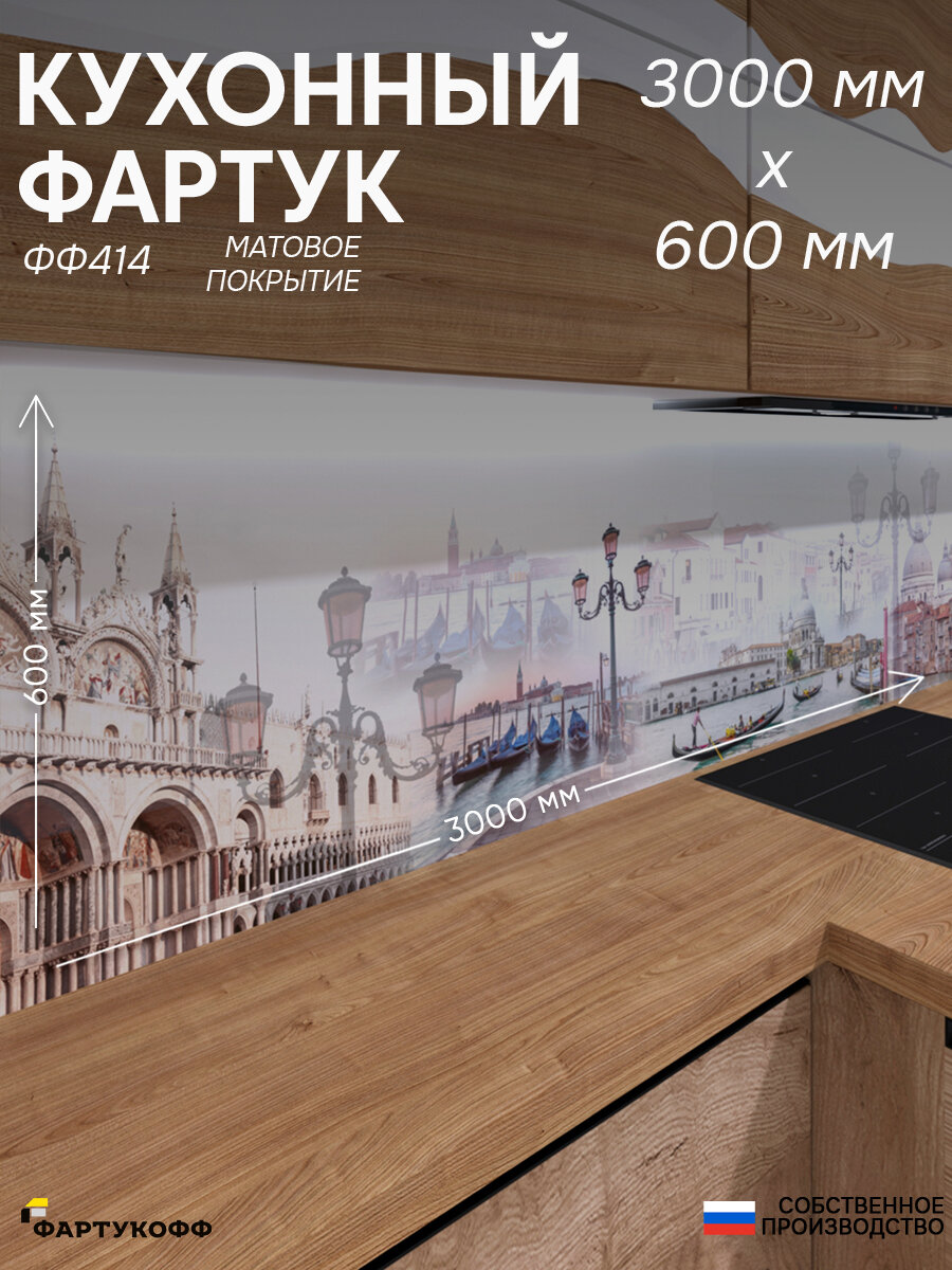 Фартук Кухонный на стену "Город ФФ 414" 3000*600*0,8 мм, матовый, фотопечать на ПВХ с жиростойким покрытием