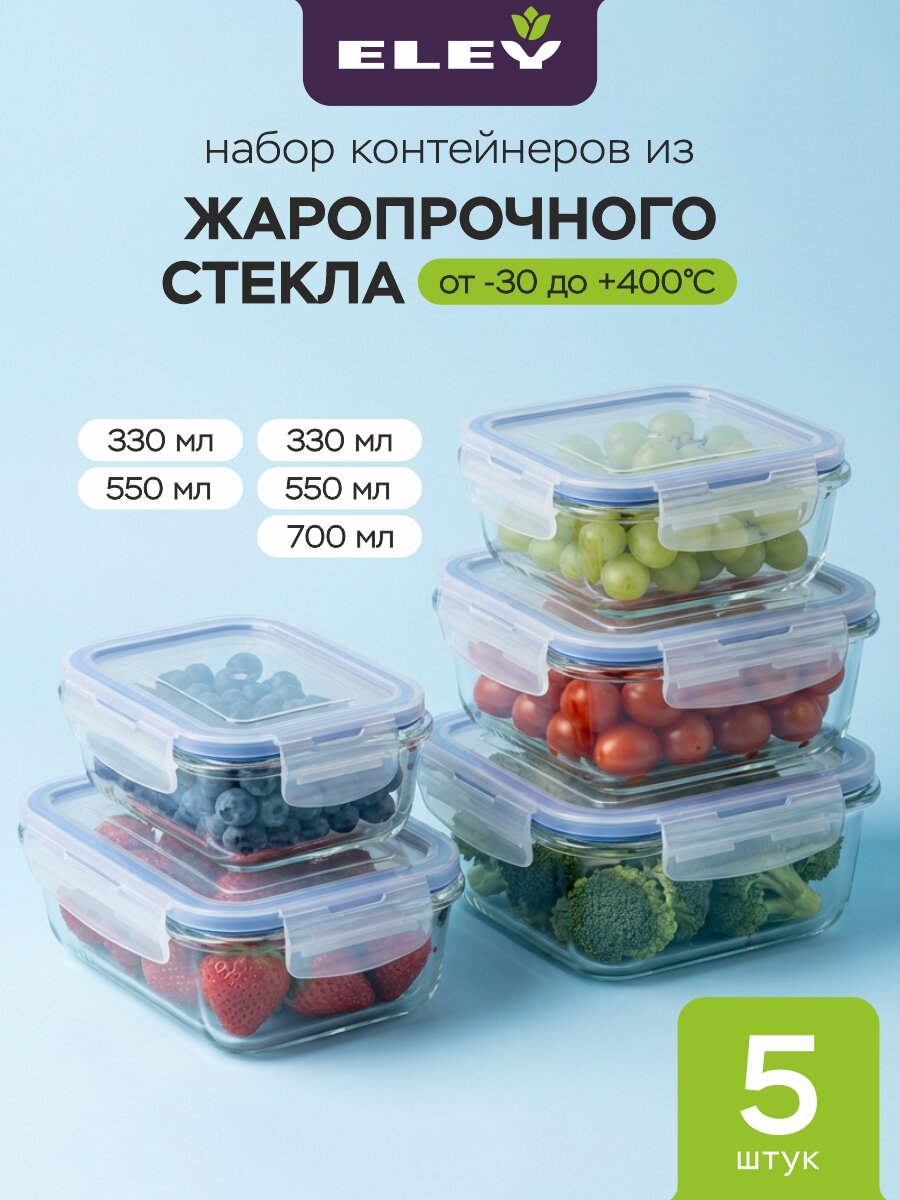 Набор пищевых контейнеров для еды ELEY из жаропрочного стекла квадратные 5 штук: 330мл, 550мл, 700мл; прямоугольные: 330мл, 550мл