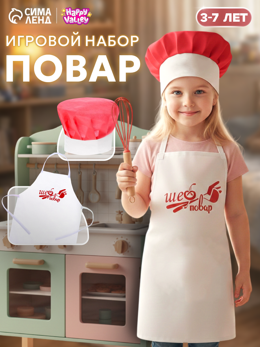 Игровой набор с фартуком и колпаком Happy Valley "Повар" размер 66х40 см