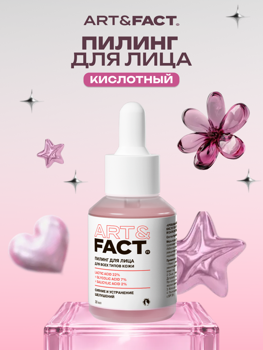 ART&FACT. / Кровавый пилинг для лица с молочной, гликолевой 7% и салициловой кислотами , 30 мл