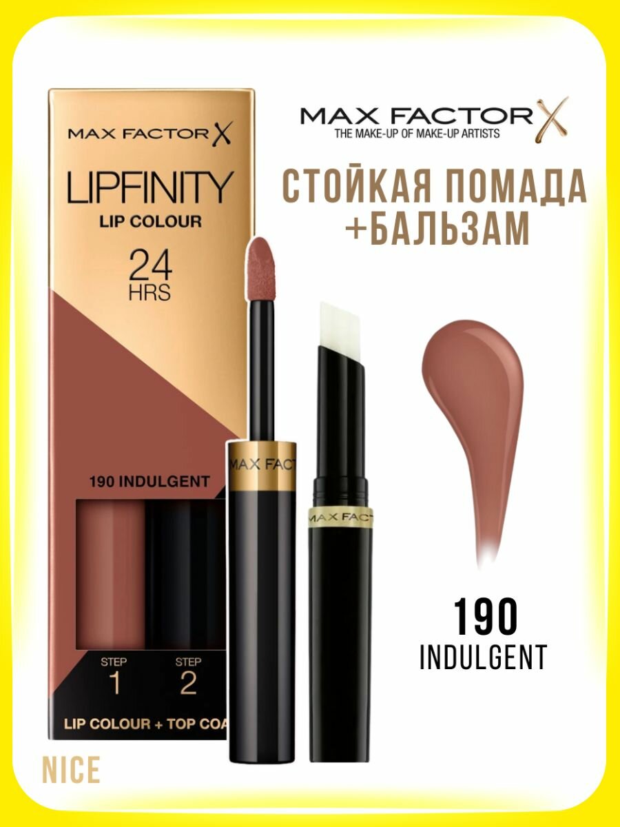 Max Factor Lipfinity стойкая помада + увлажняющий блеск для губ, тон 190 Indulgent / Макс Фактор двойная помада с блеском Липфинити, стойкий макияж губ