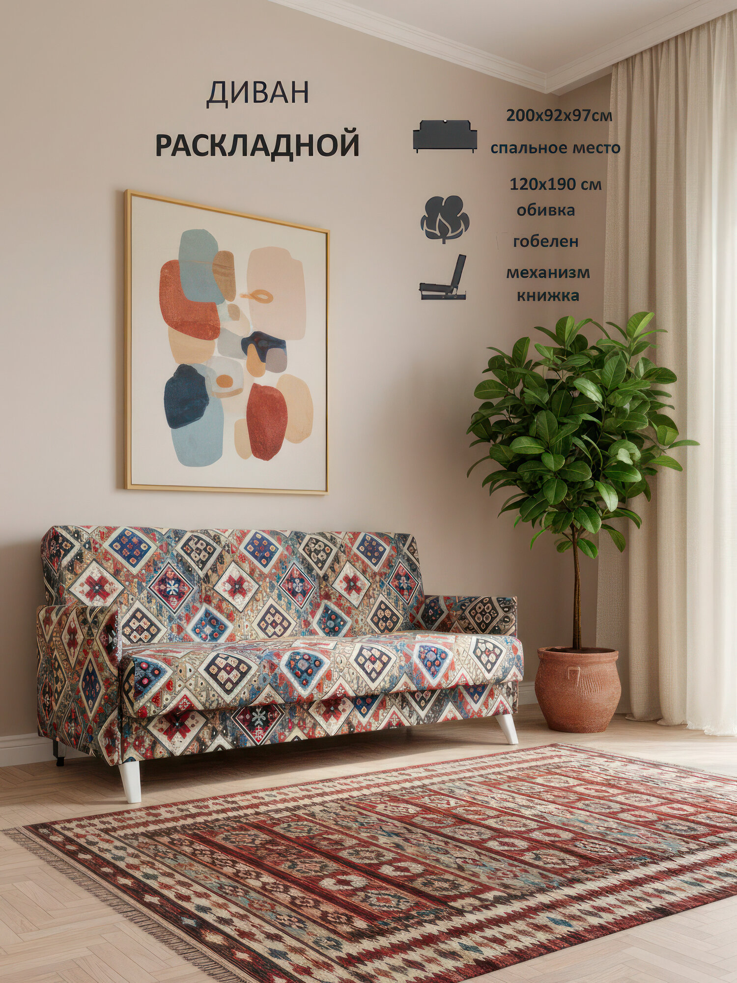 Диван Ля Нэж "Келим" этнический, гобеленовый, мягкий, механизм Книжка, 200х95х96 см