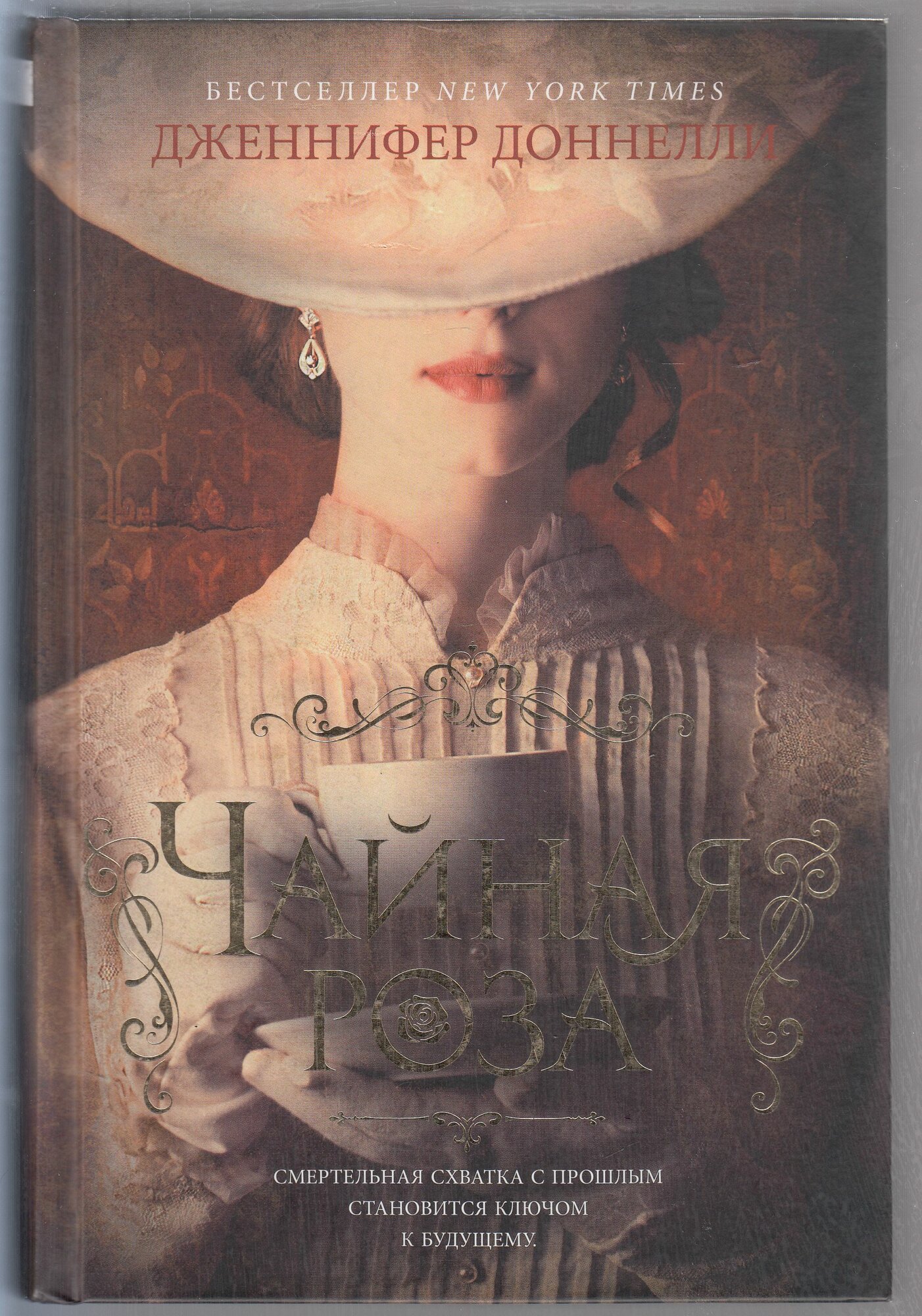 Дженнифер Доннелли. Чайная роза