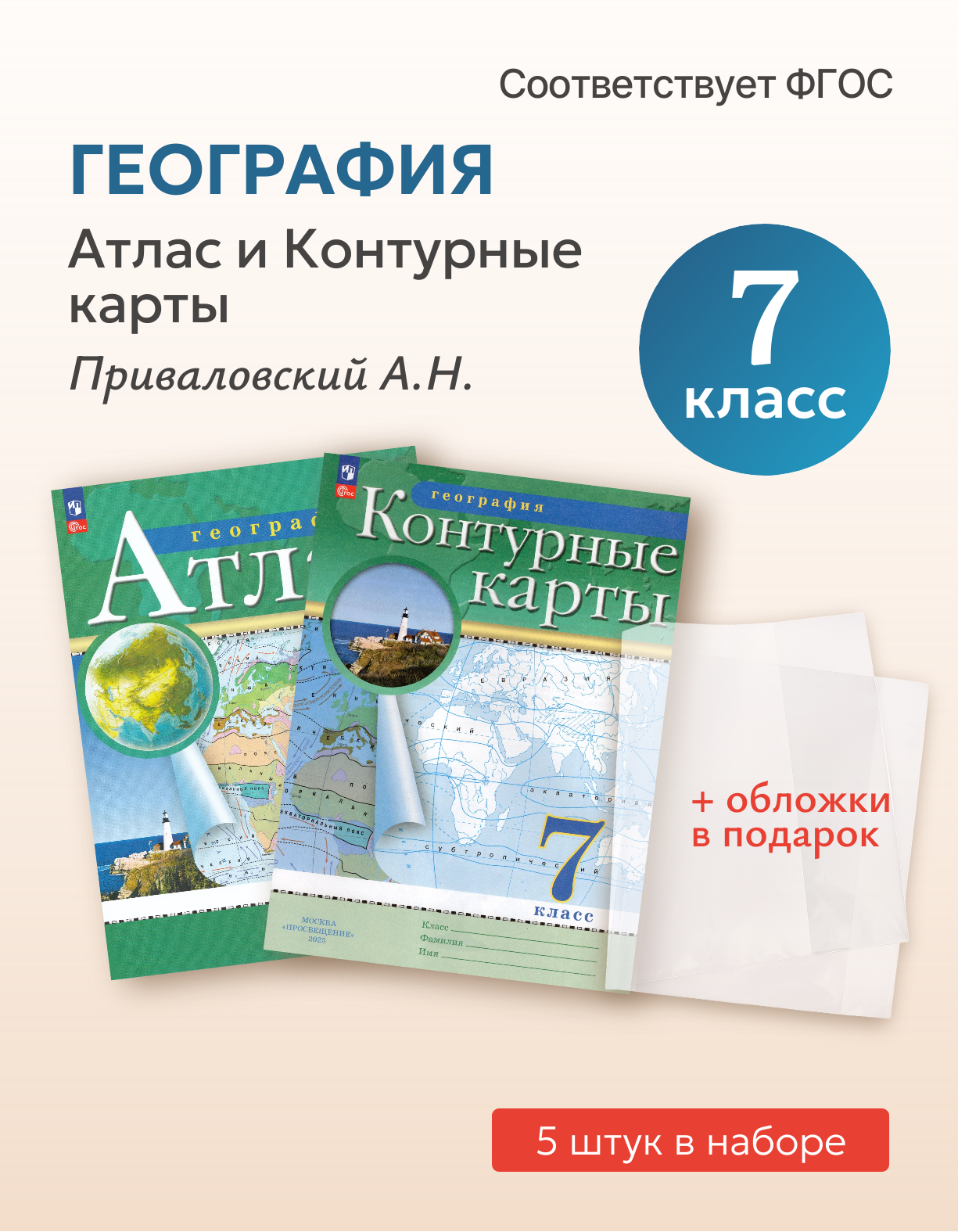 География 7кл. Атлас и Контурн. карты. Набор 5шт + 10 обложек