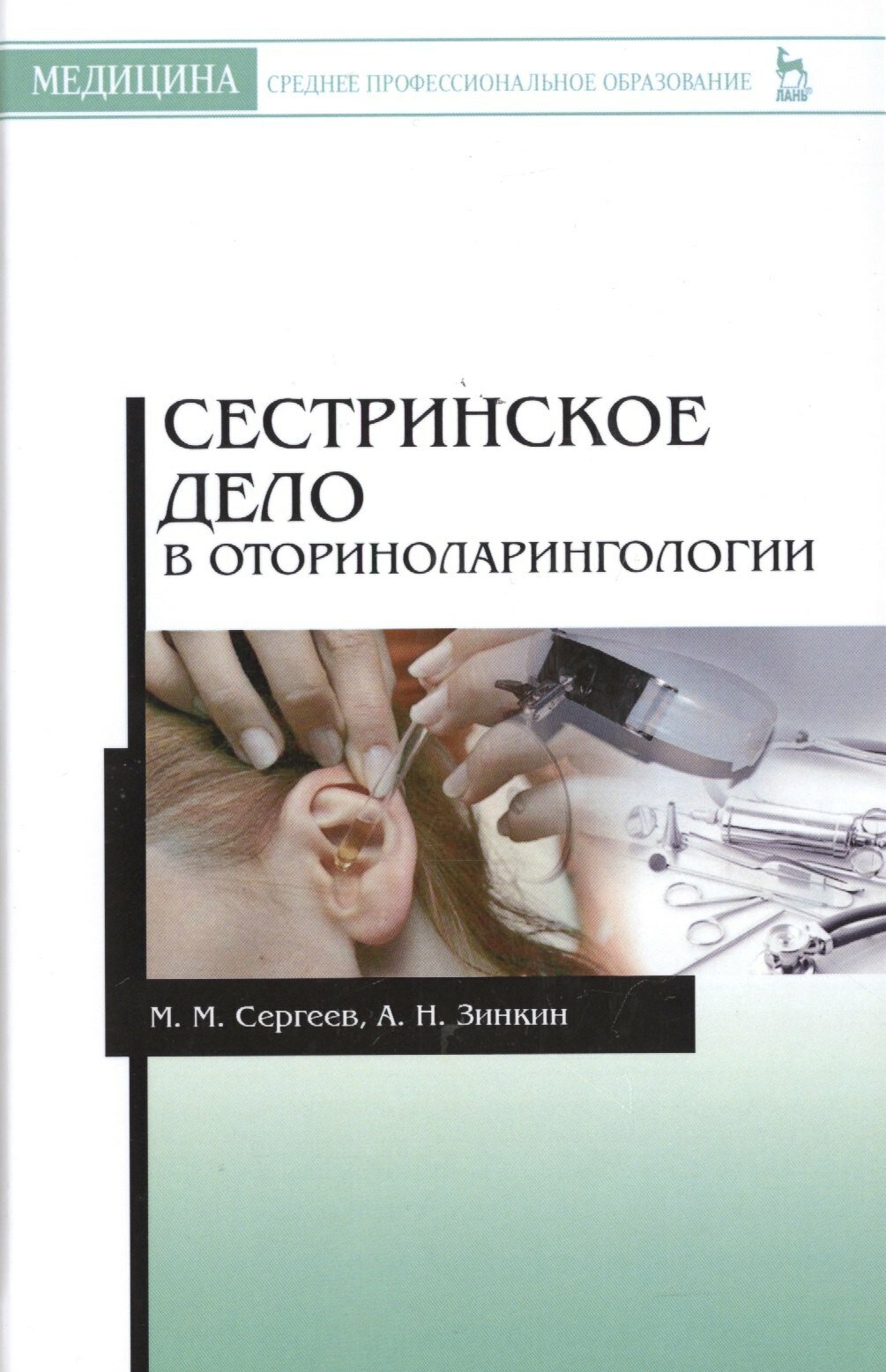 Книга: "Сестринское дело в оториноларингологии: Учебно-методическое пособие" от Сергеев М, русский язык, Специализированные отрасли медицины