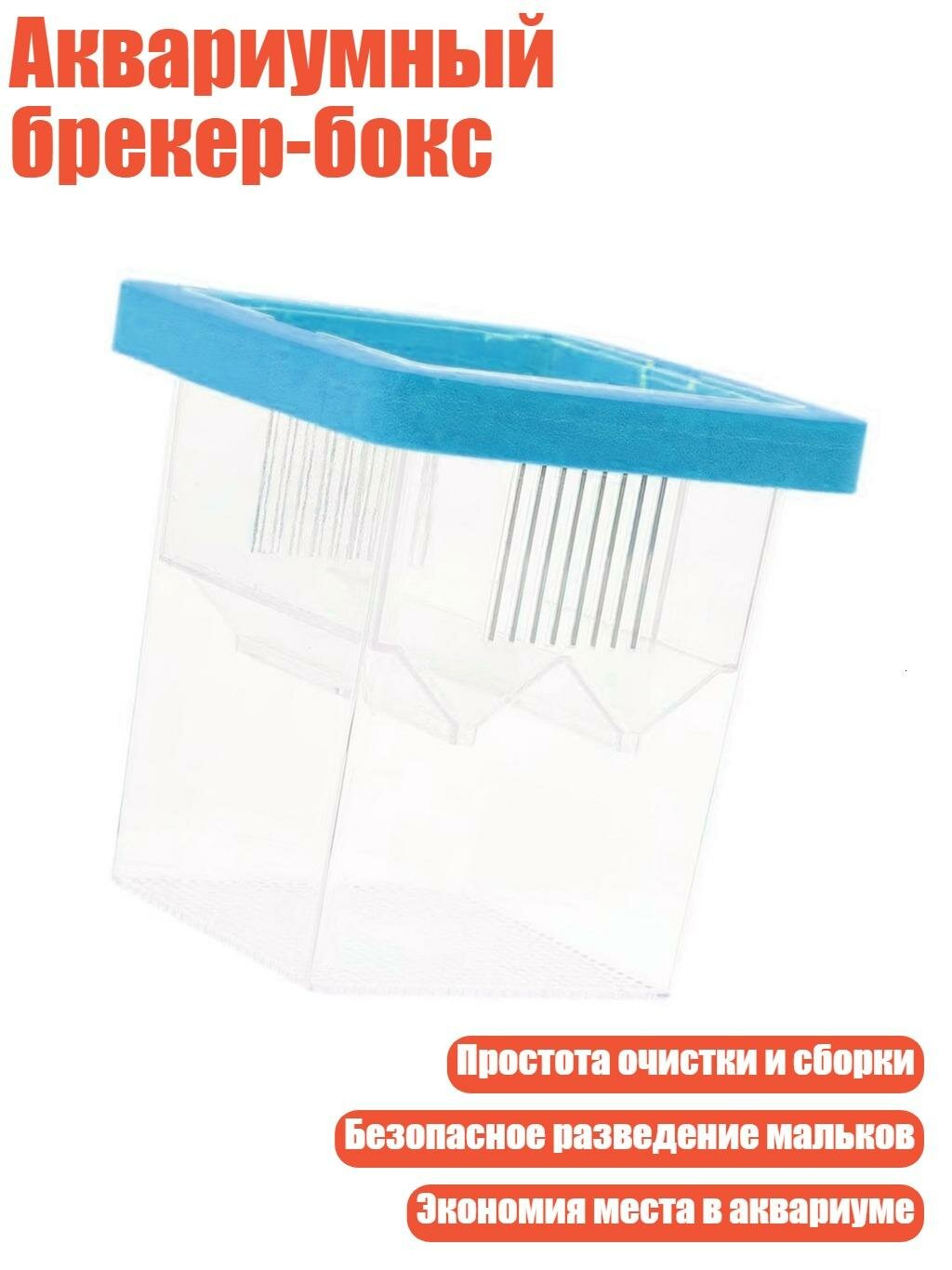Аквариумный брекер-бокс, Синий