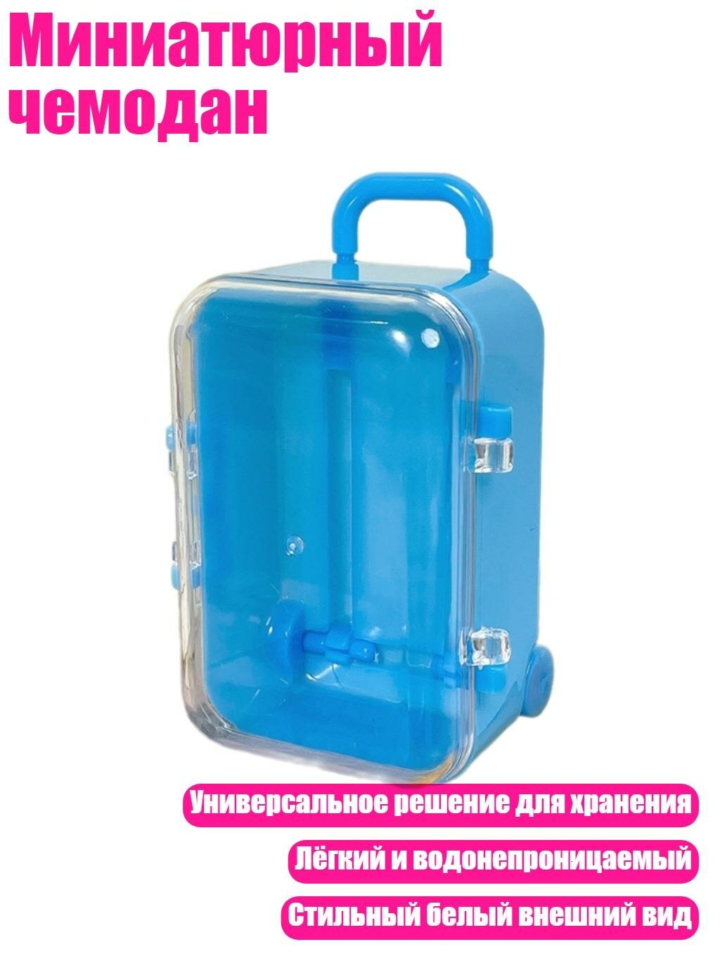 Миниатюрный чемодан, Синий - L