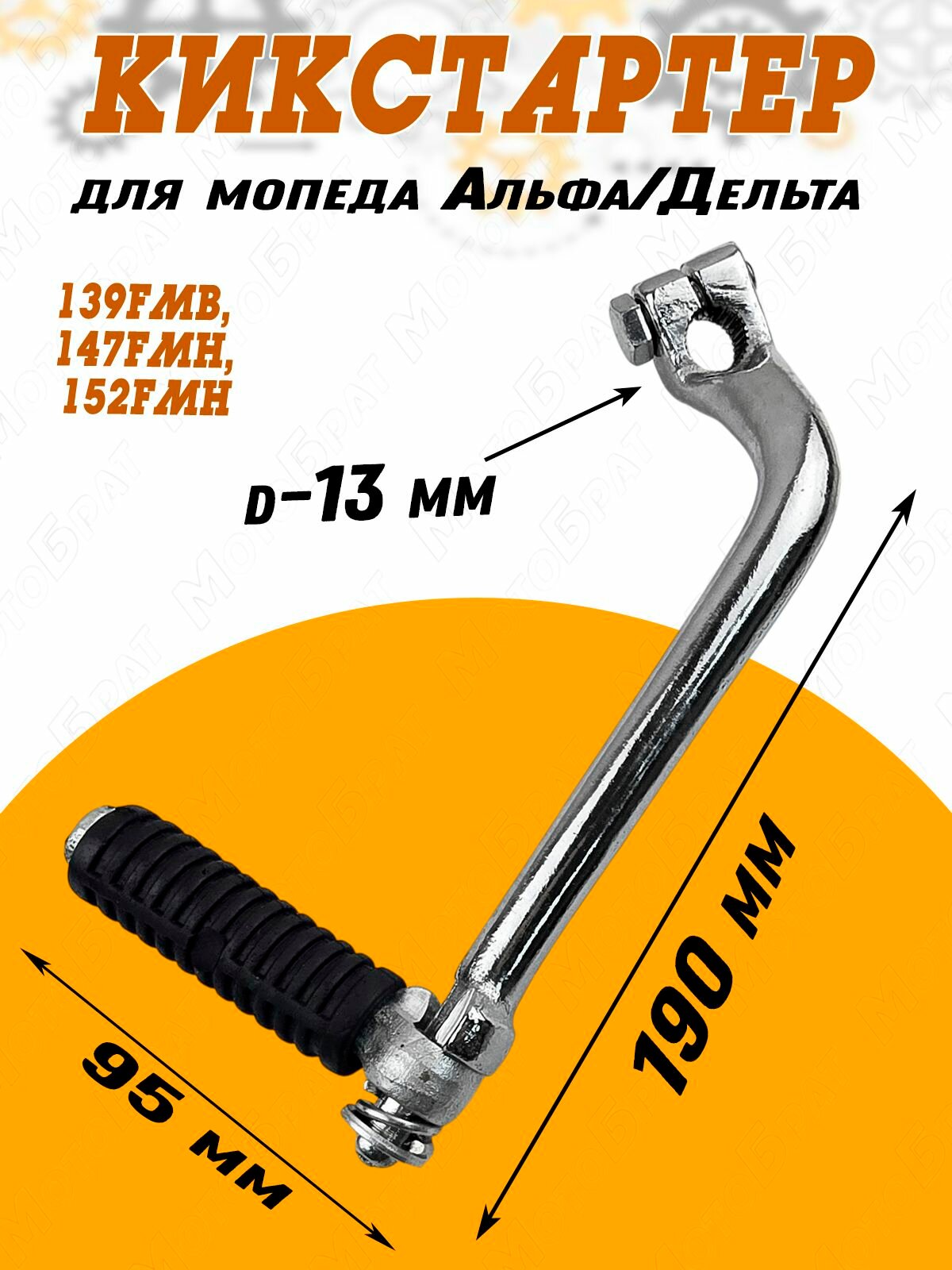 Рычаг кикстартера для мопеда Альфа/Дельта
