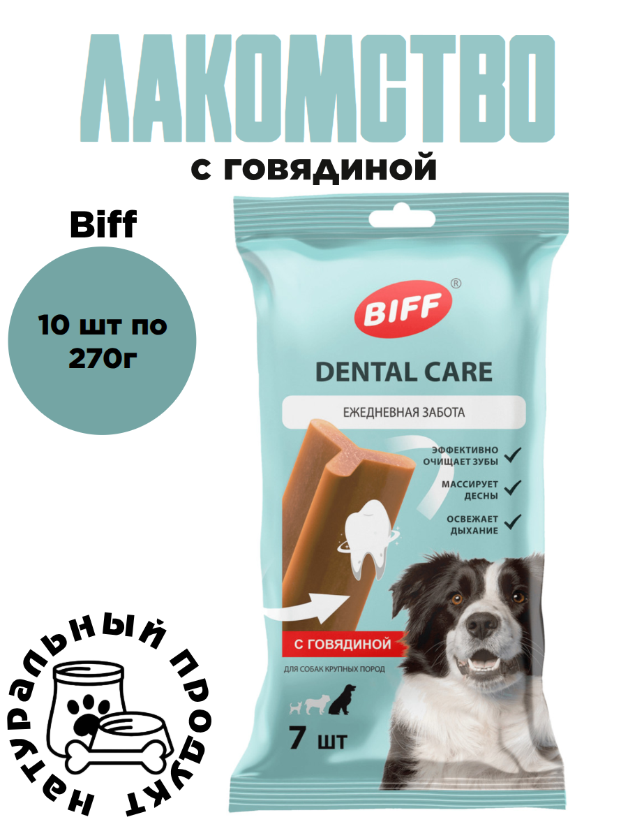 Жевательный снек Biff Dental Care для собак с говядиной, 270г по 10 штук