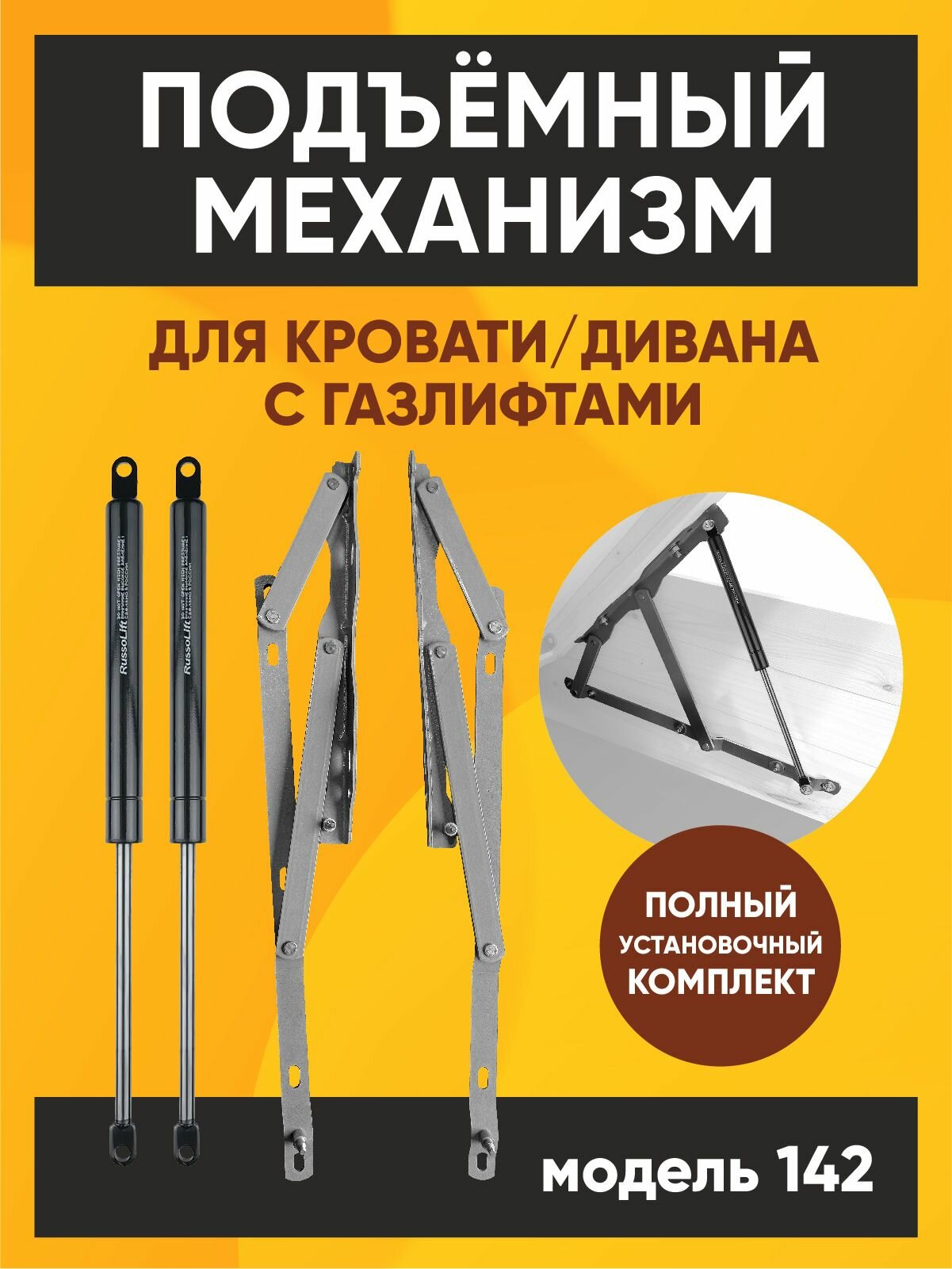 Подъёмный механизм для кровати и дивана (модель 142) с газлифтами 1000Н