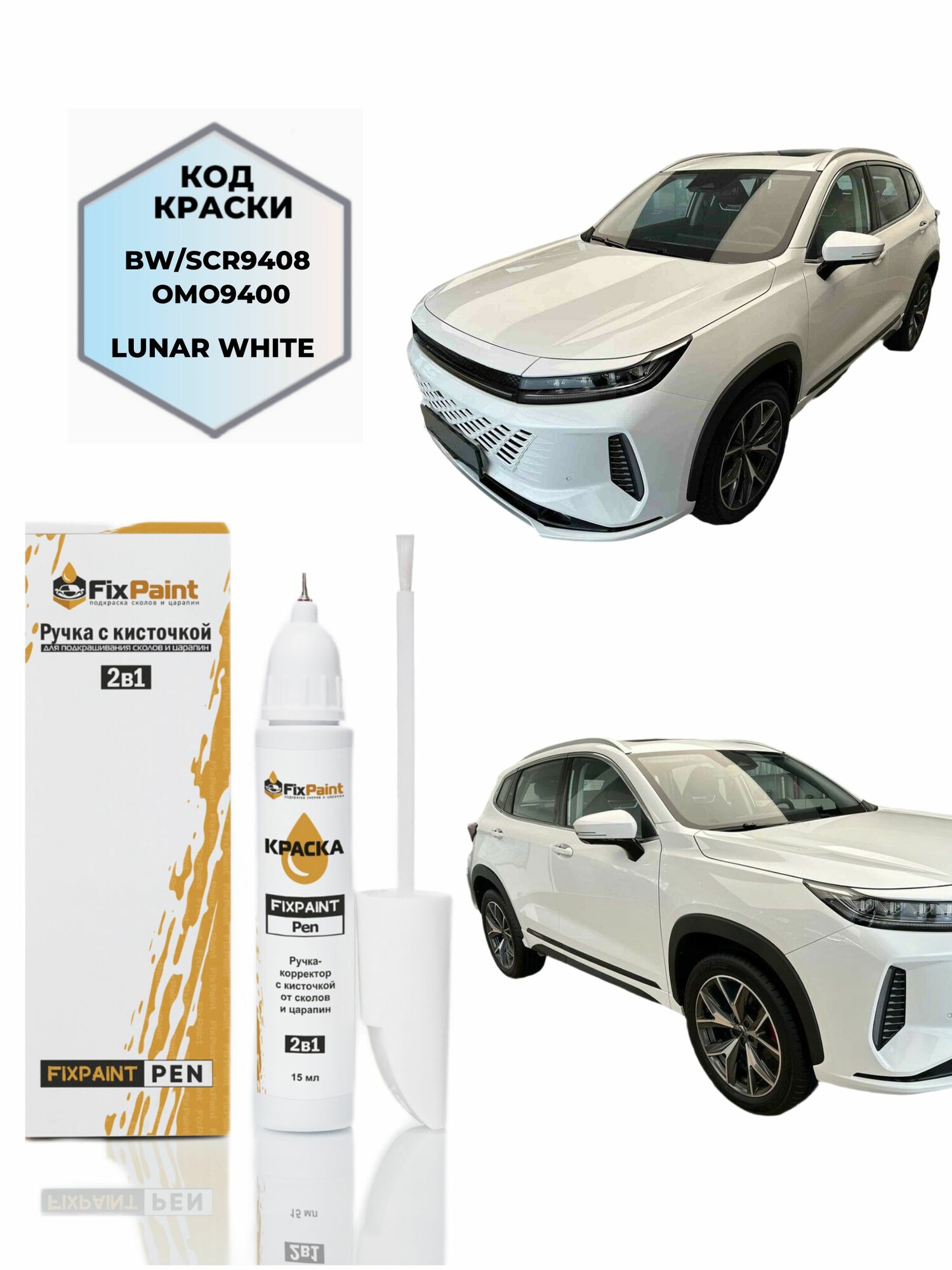 Подкраска EXEED LX, код BW, WHITE PEARL, трехслойная, ручка-корректор с кисточкой 2 в 1 FixPaint Pen 15 мл 2 шт, эмаль для ремонта сколов и царапин