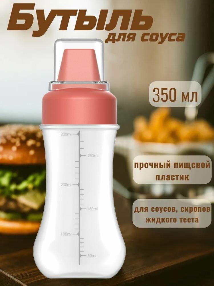 Бутылка для соуса, горчицы, масла, кетчупа 350 мл, емкость с колпачком, соусник, прозрачный