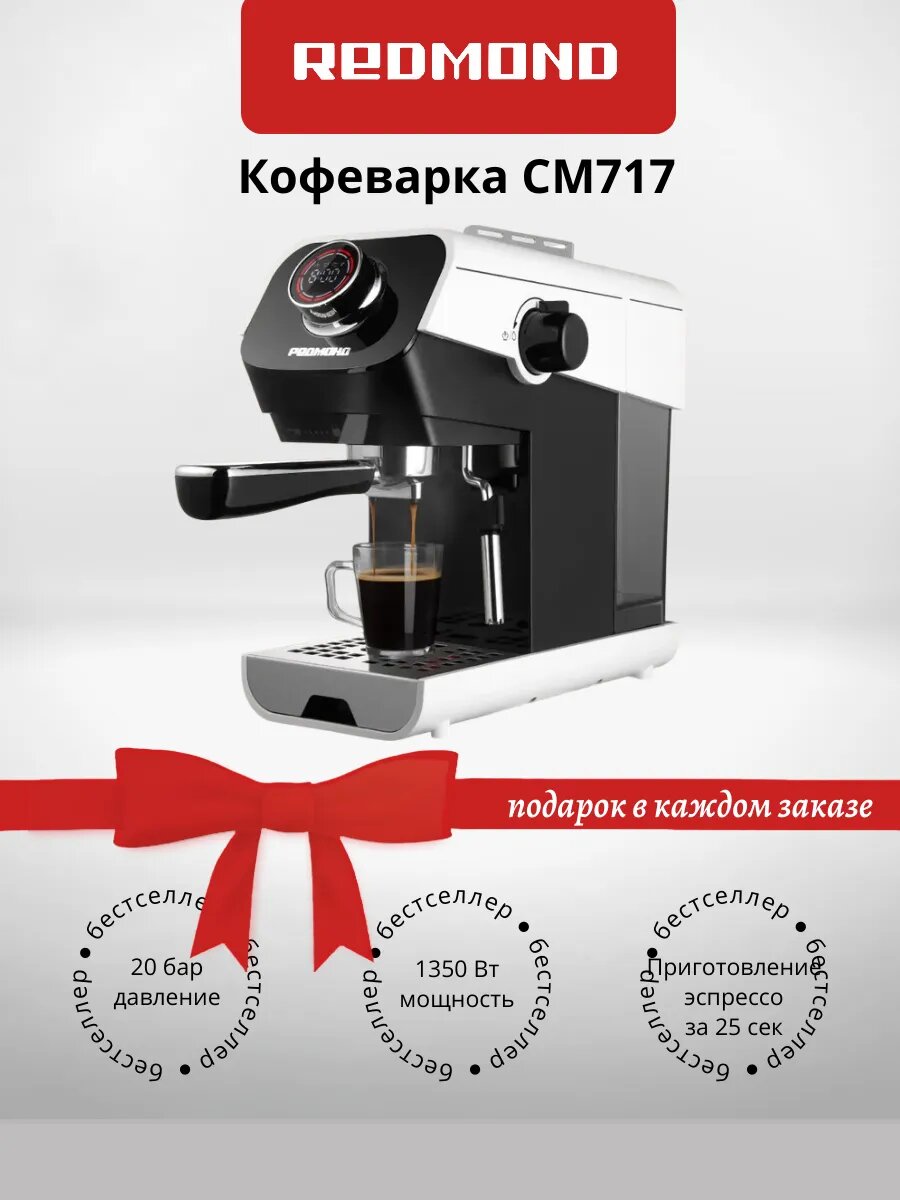 Кофеварка CM717, Белый (+подарок)