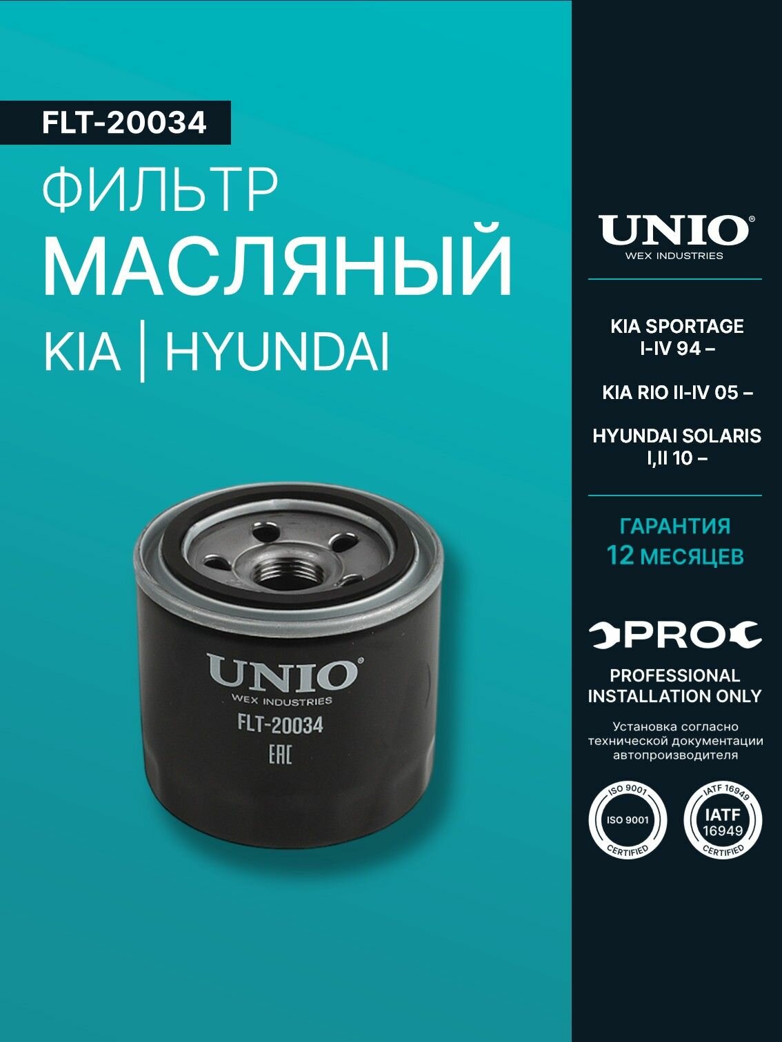 Фильтр масляный Kia Sportage I-IV 94-, Rio II-IV 05-, Hyundai Solaris I, II 10-