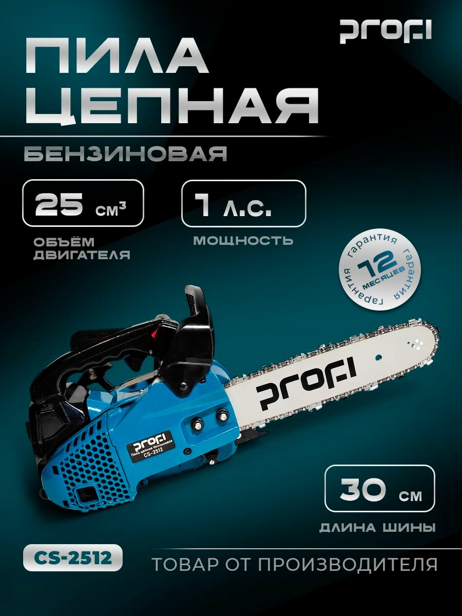 Пила цепная бензиновая PROFI CS-2512 25см, 700Вт