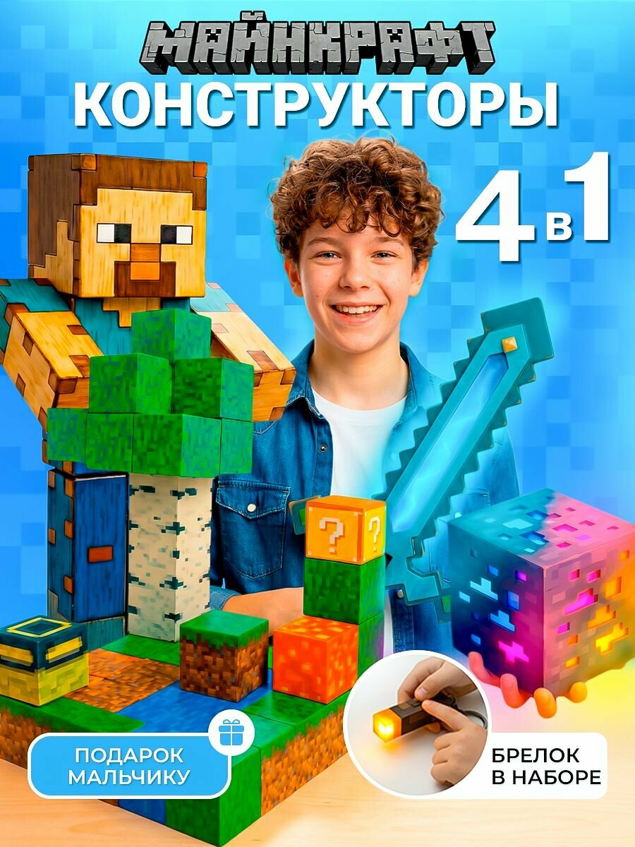 Деревянный и магнитный конструктор майнкрафт для мальчика 4в1. Подарок мальчику 5,6,7,8,9,10 лет, на день рождение, на 23 февраля.