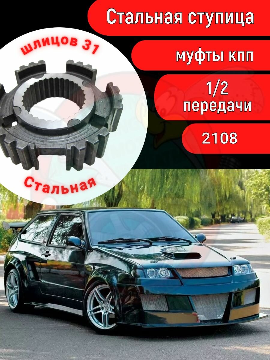 Стальная ступица муфты 1-2 передачи применяется для а/м 2108