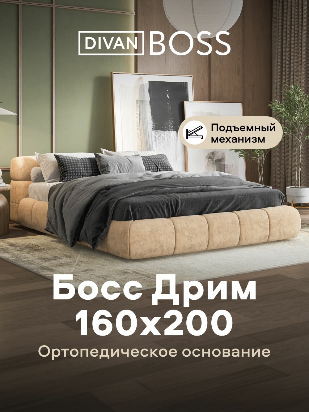 Двуспальная кровать Босс Дрим, с подъемным механизмом, велюр Роял шампань, спальное место 160х200 см