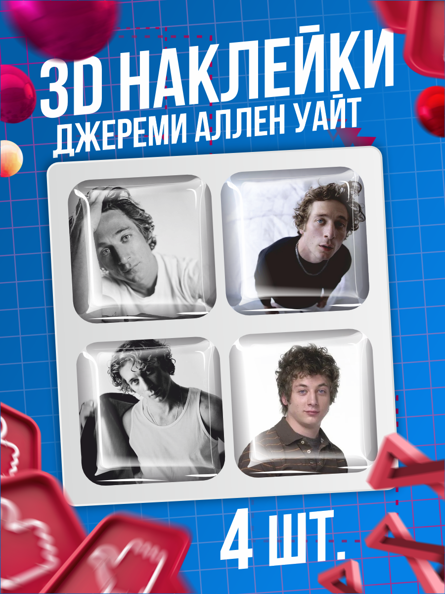 Наклейки на телефон 3D стикеры Джереми Алленом Уайтом