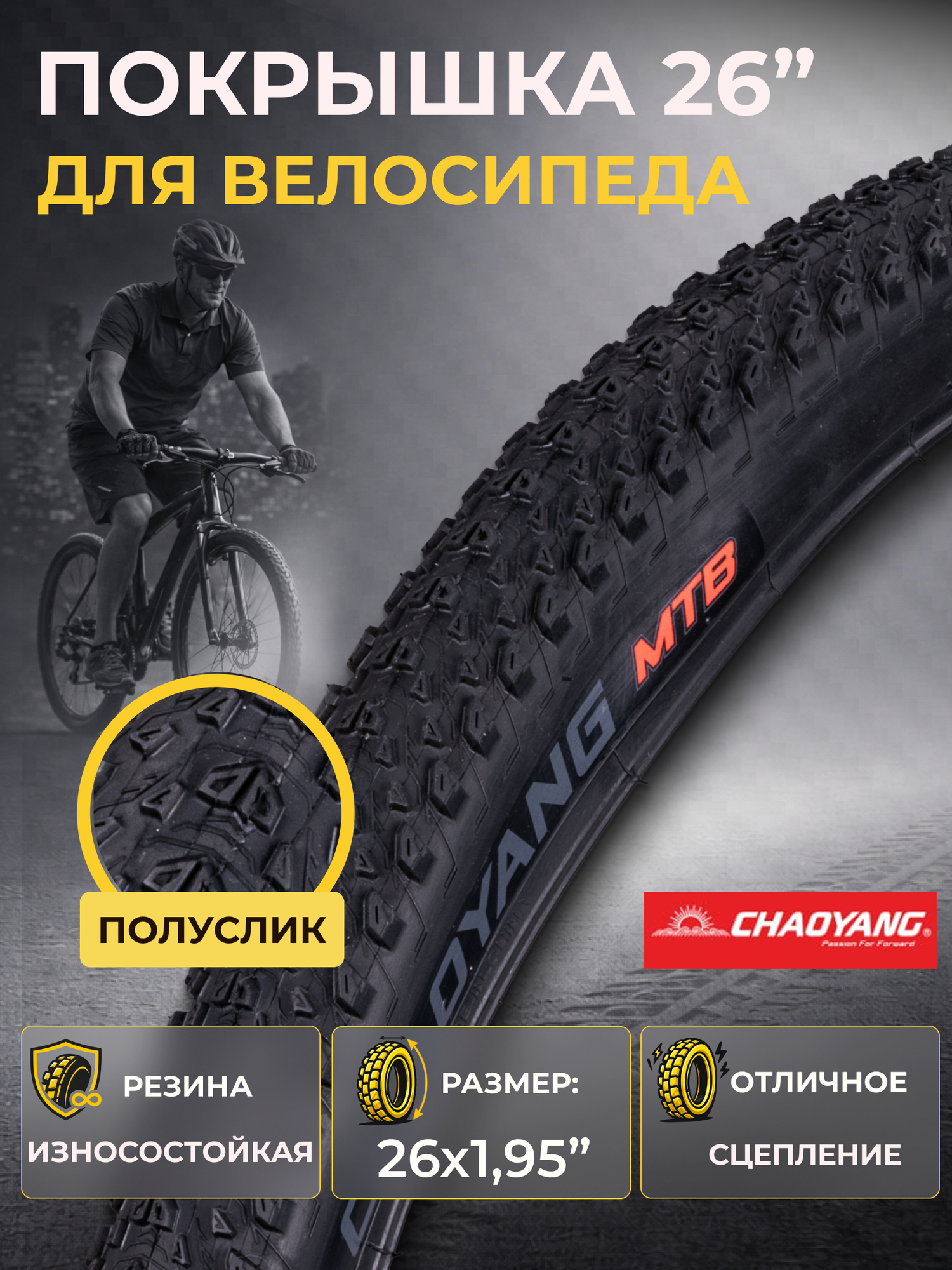 Покрышка на велосипед 26 дюймов Chao Yang 26х1,95" Н-5185
