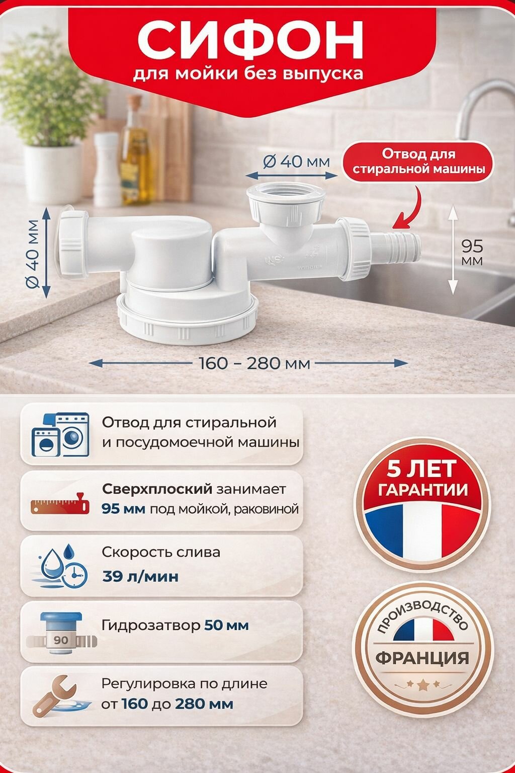 Cифон ESPACE WIRQUIN для мойки без выпуска с отводом для ст. машины сверхплоский