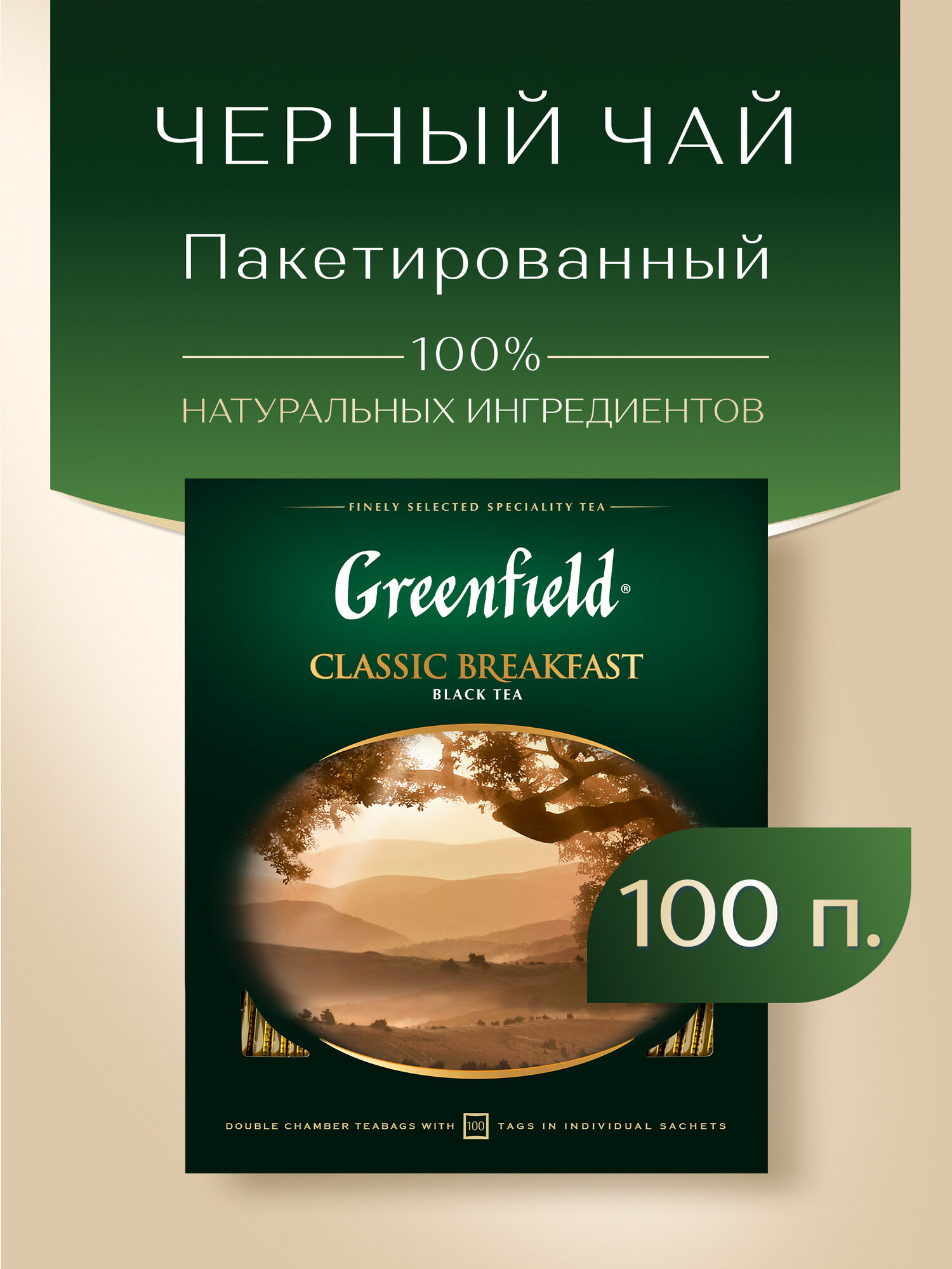 Чай черный Greenfield Classic Breakfast в пакетиках, 100 пак.