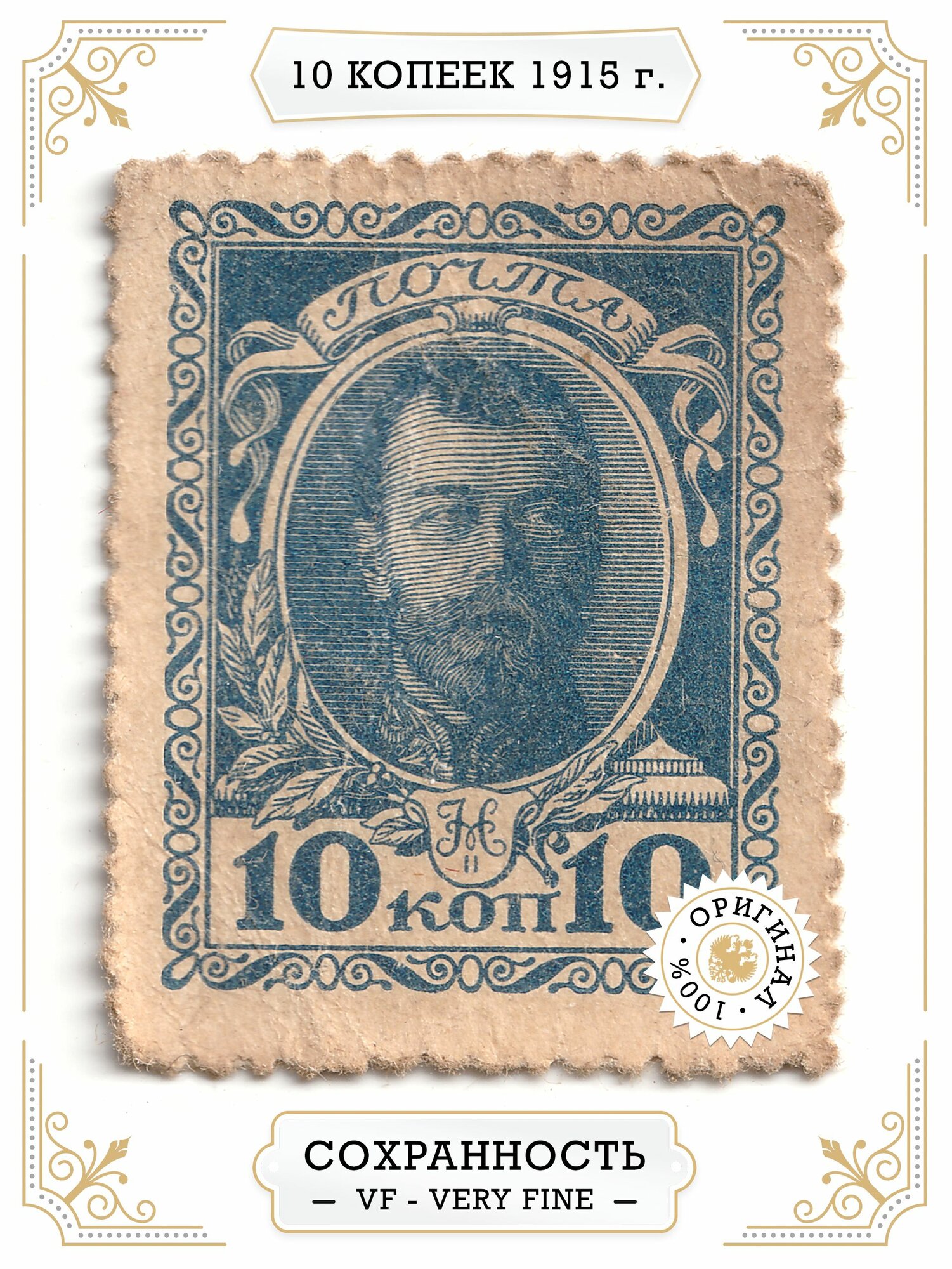 Деньги-марки 10 копеек 1915 года Николай II Российская империя. 1-й выпуск. Сохранность VF - очень хорошая.