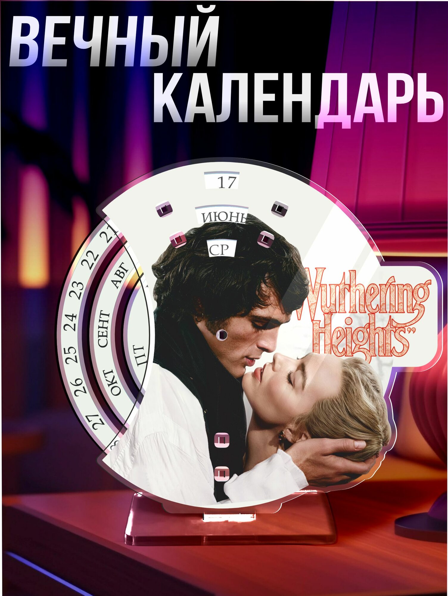 Вечный календарь настольный Хитклифф и Кэтрин Эрншо