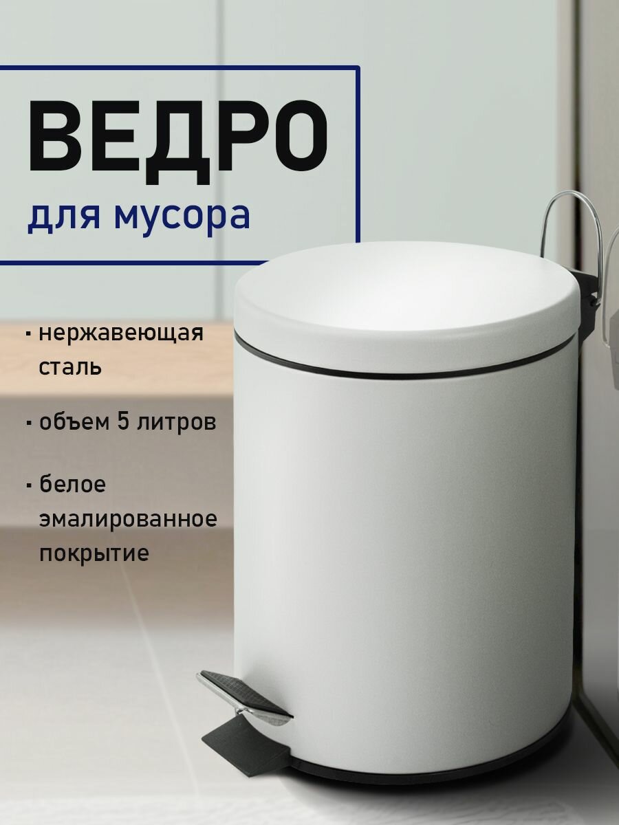 Мусорное ведро санакс круглое.5 литров. Цвет белый.