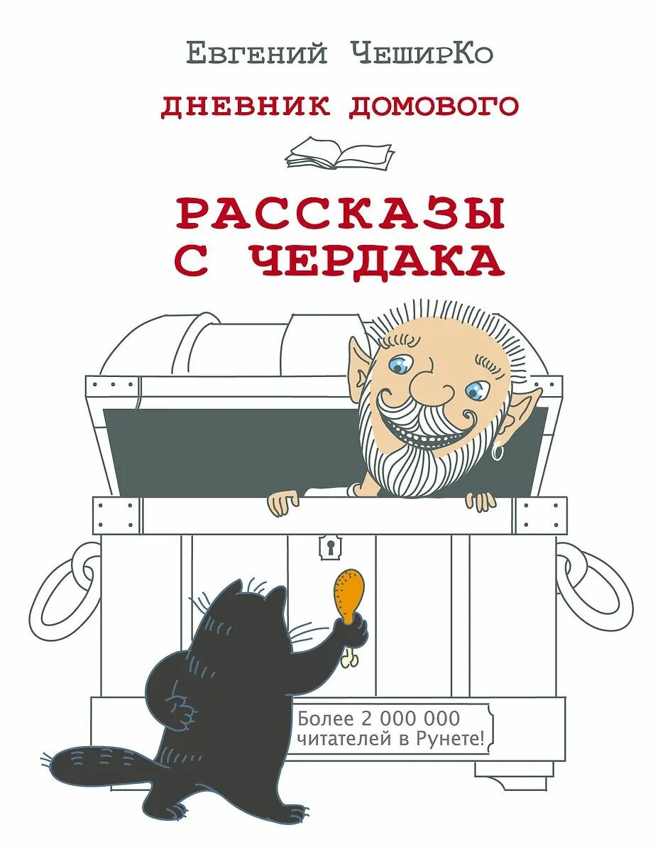Сборник рассказов АСТ Дневник Домового. С чердака ЧеширКо Е, 2026 г