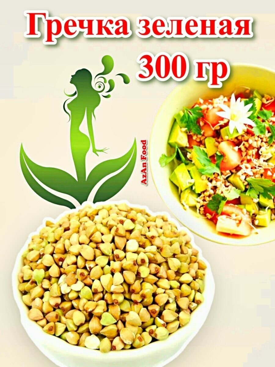 Гречка, гречка зеленая - 300 гр
