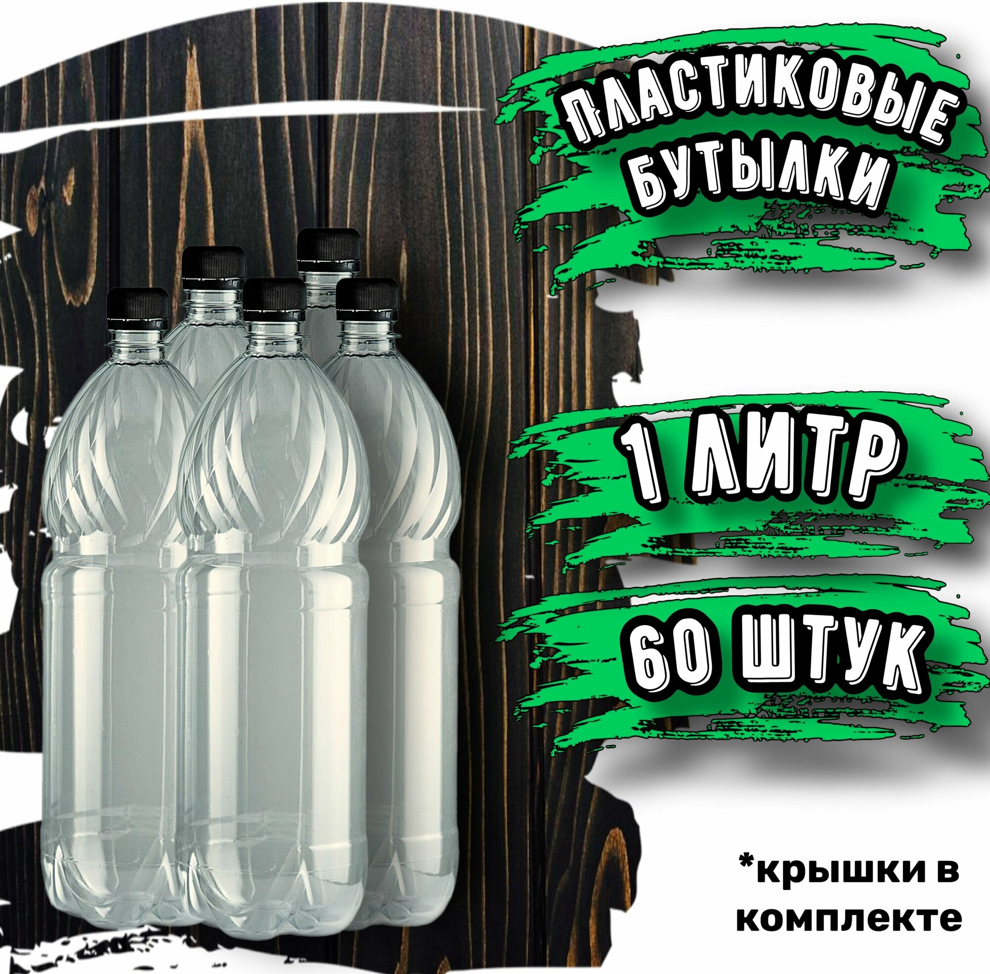 Пластиковая бутылка 1 литр ПЭТ 60шт. (Прозрачные) плотный пластик, ПЭТ тара, для домашнего розлива