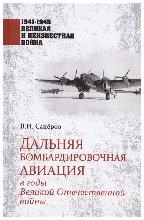 Дальняя бомбардировочная авиация в годы Великой Отечественной войны