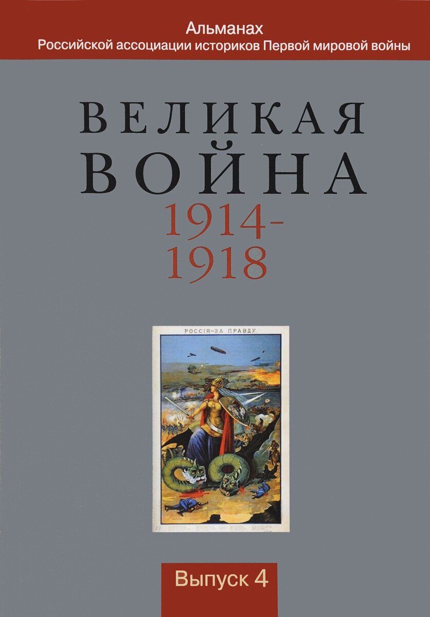 Великая война 1914-1918. Альманах Российской ассоциации историков Первой мировой войны. Выпуск 4