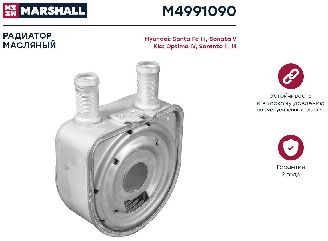 Радиатор масляный Hyundai Santa Fe III 12- Sonata V 05- Kia Optima IV 16- Sorento II III 10- () Marshall M4991090