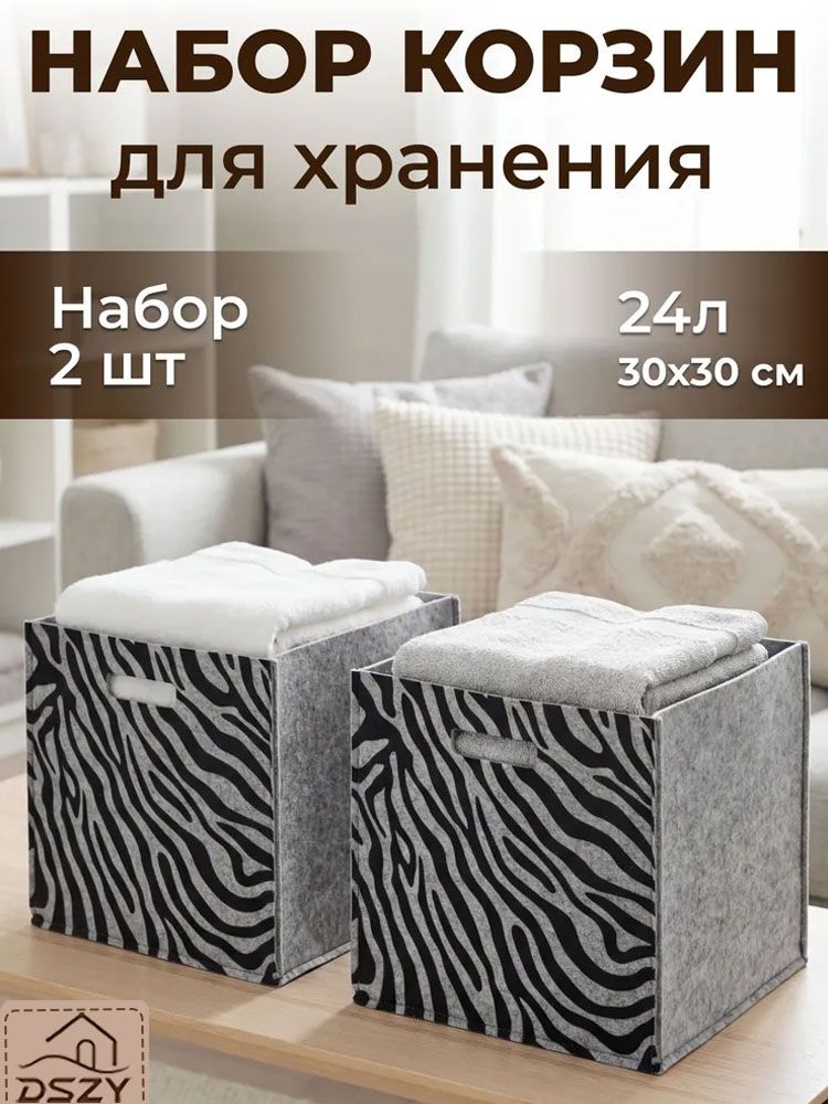 Набор корзин для хранения 2 шт 24 л 303030 см, складные органайзеры из эко-фетра с принтом зебра для одежды, белья, игрушек и вещей