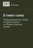 В гневе грома