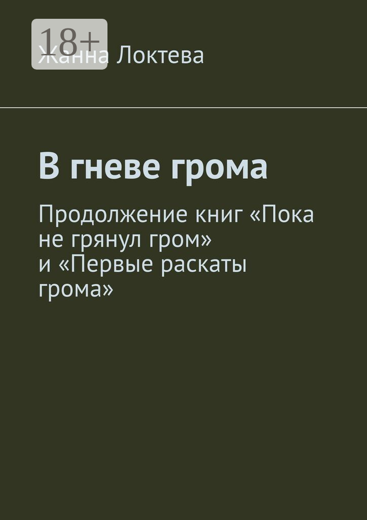 В гневе грома