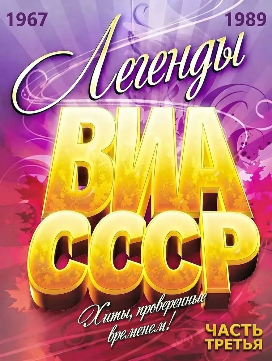 Легенды ВИА СССР (часть 3)