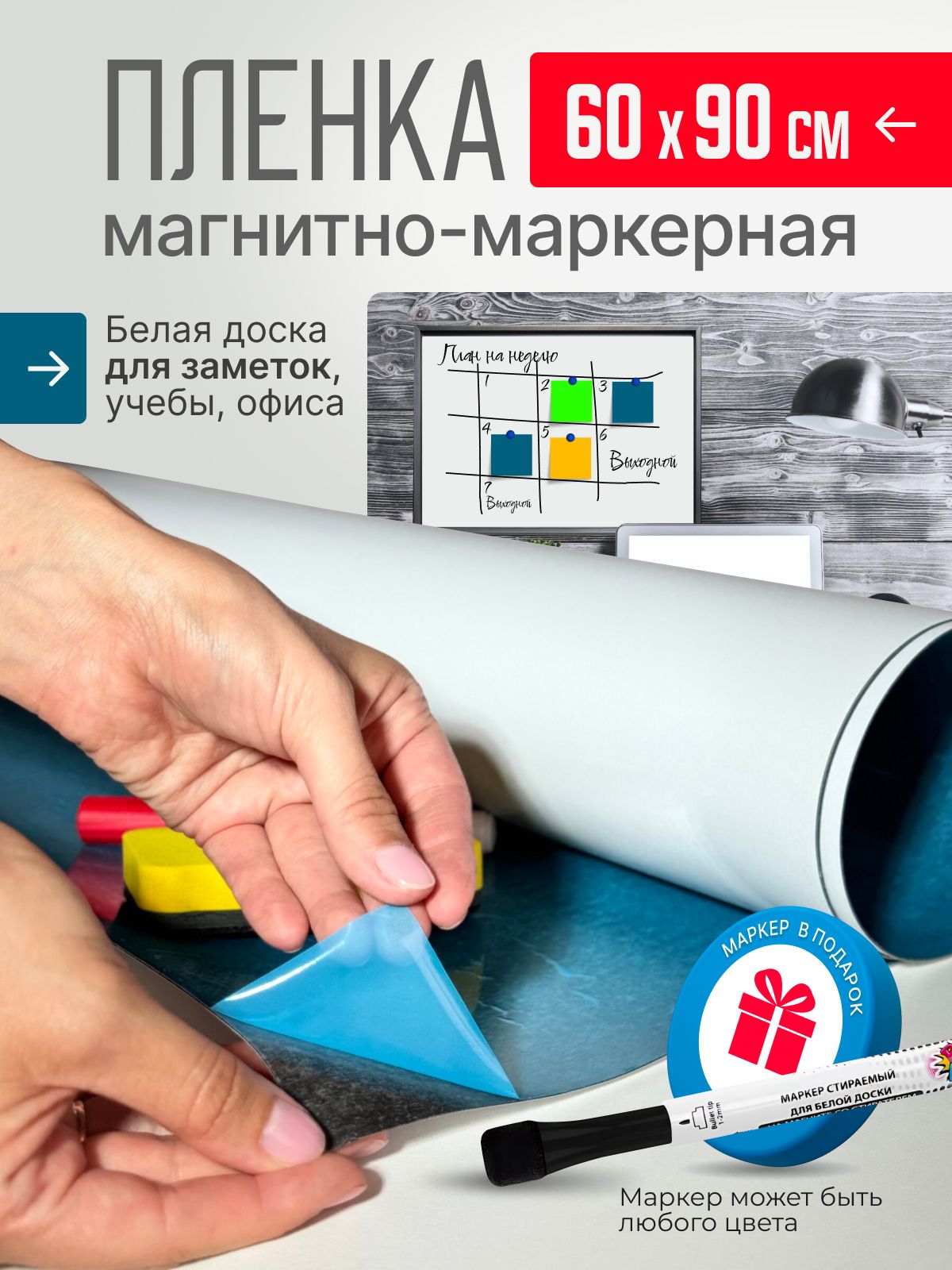 Магнитно маркерная пленка самоклеющаяся 60х90 см, магнитная доска гибкая, белая, глянцевая